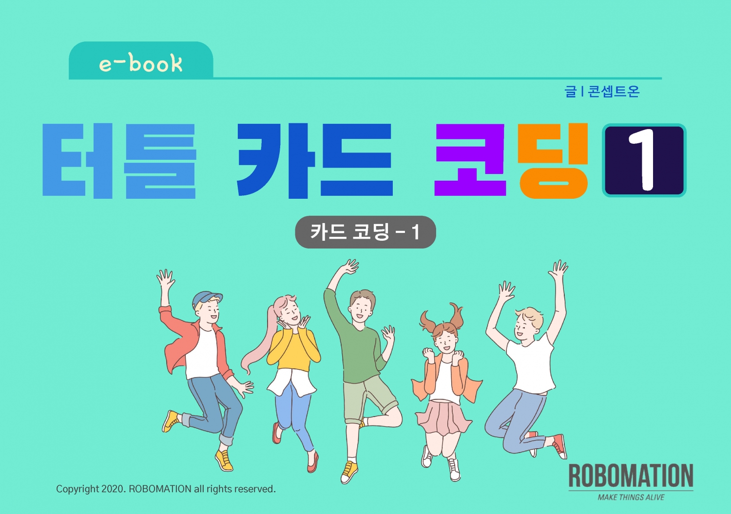 No. 07 [터틀 e-Book] 터틀 카드 코딩 01 | 로보메이션 - Robomation