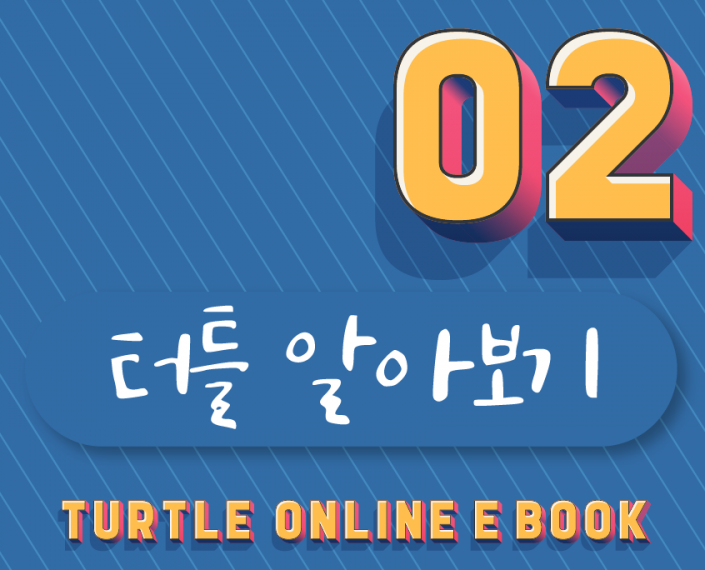 터틀 온라인 e-Book | 로보메이션 - Robomation