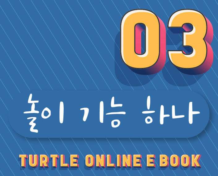 터틀 온라인 e-Book | 로보메이션 - Robomation