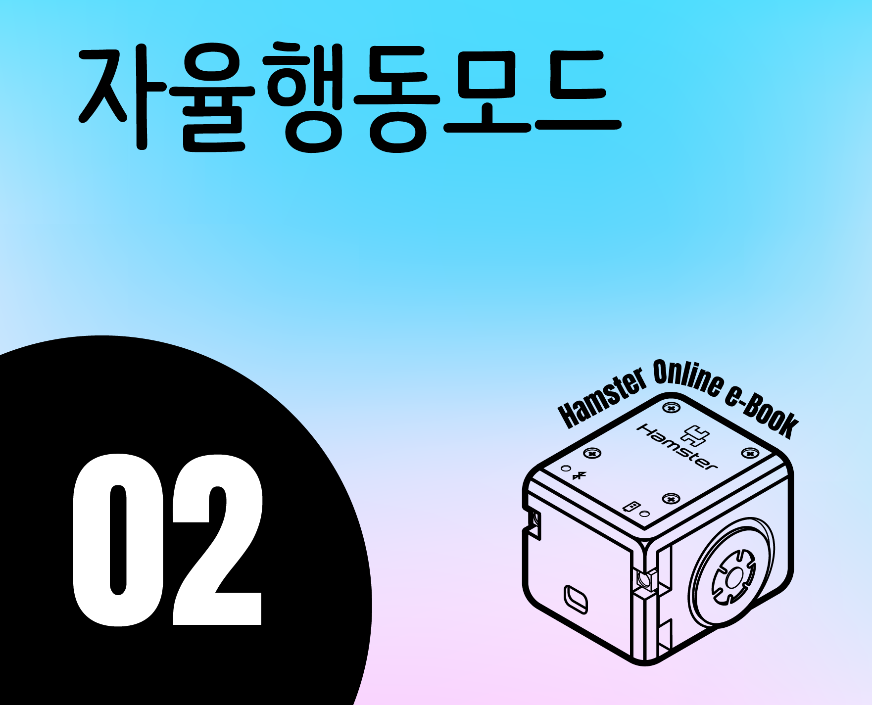 햄스터 온라인 e-Book | 로보메이션 - Robomation