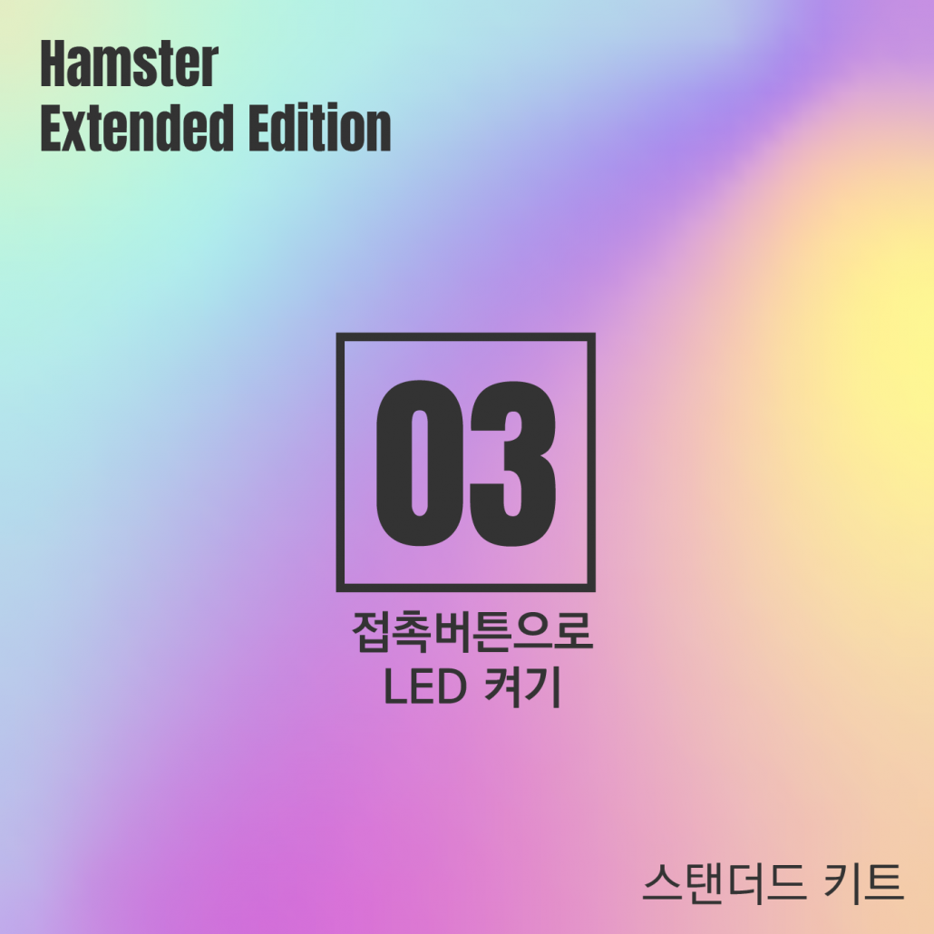 No. 04 [햄스터 확장편 e-Book] 햄스터 자동차 | 로보메이션 - Robomation