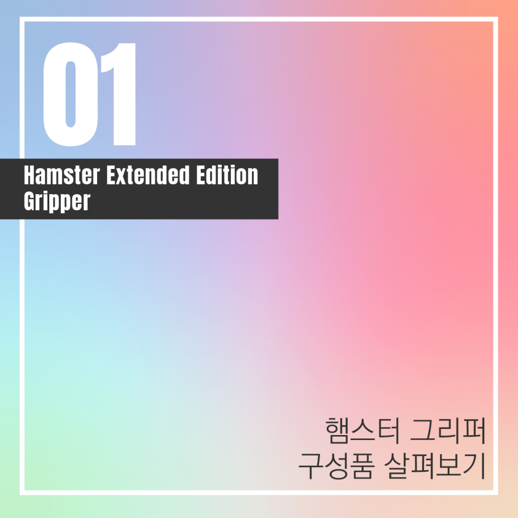 No. 17 [햄스터 확장편 e-Book] 그리퍼 열고 닫기 | 로보메이션 - Robomation