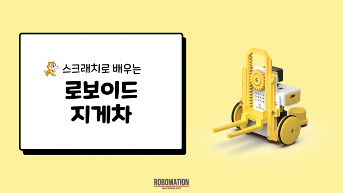 로보이드 포크리프트(지게차) 교재 | 로보메이션 - Robomation